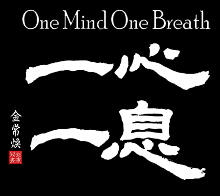 Interpreting the Chinese Characters for Mind and Breath | One Mind One ...